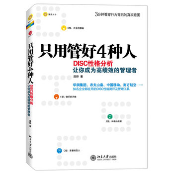 只用管好4种人:DISC性格分析让你成为高绩效的管理者【正版图书】