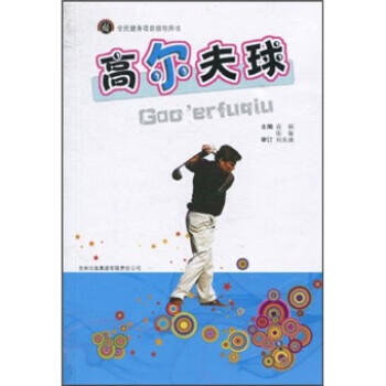 全民健身项目指导用书：高尔夫球 贡娟,张瑜 吉林出版集团有限责任公司