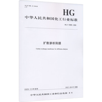 扩散渗析阳膜 HG/T 5699-2020 图书