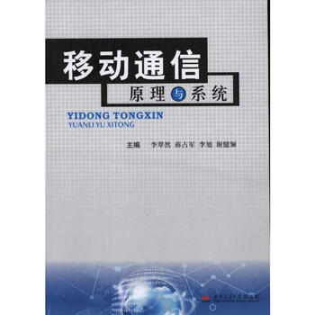 移动通信原理与系统 李翠然  书籍