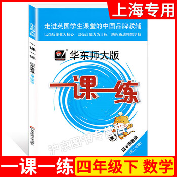 华师大版一课一练四年级下数学4年级下册第二学期华东师范大学出版社与上海小学教材课后同步配套练习册教辅