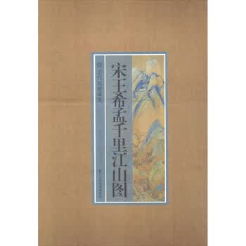 宋王希孟千里江山图 杨丰  书籍