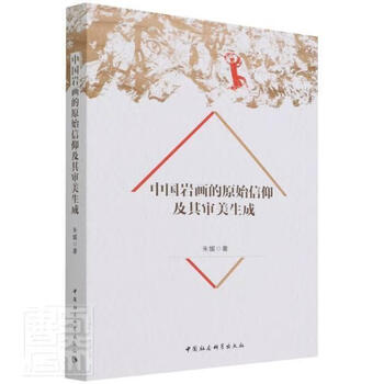 正版当日发货 中国岩画的原始信仰及其审美生成普通大众岩画原始文化信仰研究中国岩画艺绘画朱媛中国社会科