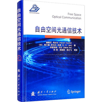 自由空间光通信技术 书籍