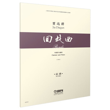 回旋曲-单簧管与钢琴（总谱） 贾达群