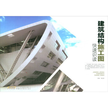 建筑结构施工图快速识读 徐正安 安徽科学技术出版社【正版图书】
