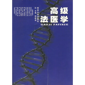 高级法医学【正版图书】