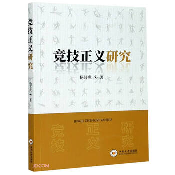 竞技正义研究