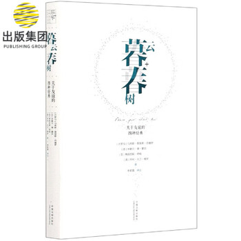 暮云春树(关于友谊的四种经典)(精)