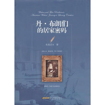 丹.布朗们的居家密码