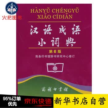 汉语成语小词典(第6版)