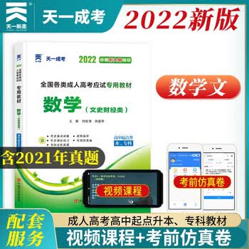 成人高考高升专/升本教材2022:数学(文史财经类)（高中起点升本、专科）