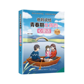 爸妈说给青春期女孩的心理话【第二版】9787518075966