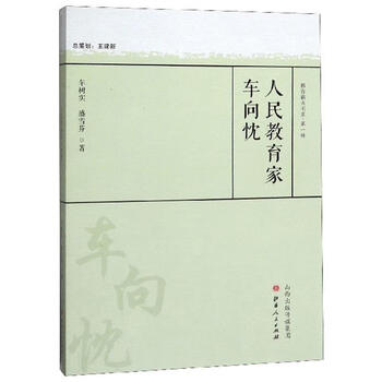 包邮：教育家车向忱 传记   图书