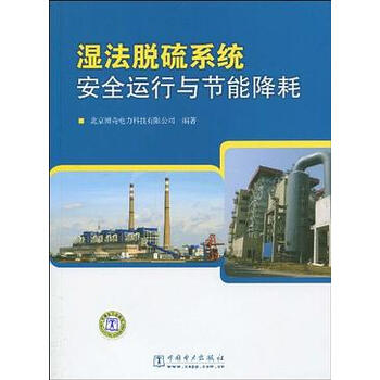 湿法脱硫系统安运行与节能降耗 北京博奇电力科技有限公司 中国电力 9787508394978