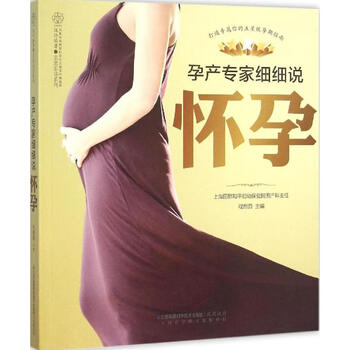孕产专家细细说怀孕