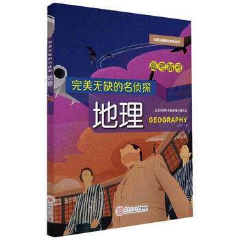 完美无缺的名侦探 地理 图书