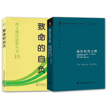 哈耶克作品集2册 通往奴役之路 精装珍藏版/致命的自负 西方现代思想丛书 社会科学总论 社科理论书籍