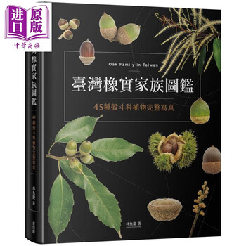 台湾橡实家族图鉴 45种壳斗科植物完整写真 港台原版 林奂庆 麦浩斯