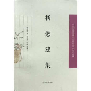 杨懋建集/中国近现代稀见史料丛刊
