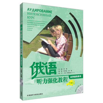俄语听力强化教程（自学辅导用书）（下册）（附光盘）