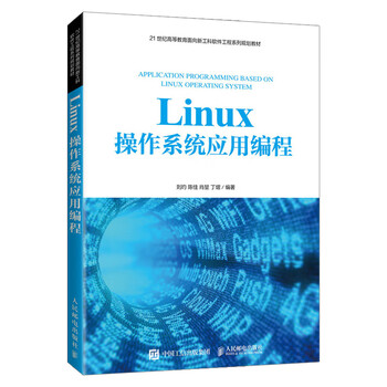 【出版社直供】 Linux操作系统应用编程