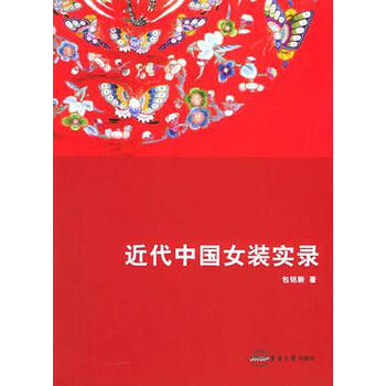 近代中国女装实录 包铭新 东华大学出版社 9787810388870