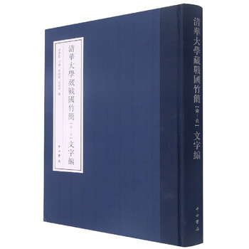 清华大学藏战国竹简全集 可选  李学勤黄德宽先生 中西书局 柒-玖文字编