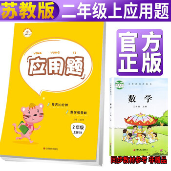 【苏教版】小学应用题卡二年级上册苏教版 二年级上册应用题卡同步训练小学数学思维训练题举一反三课时作业天天练 苏教版