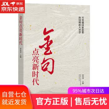【正版图书】金句点亮新时代