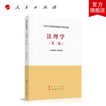 法理学（第二版）—马克思主义理论研究和建设工程重点教材  人民出版社 高等教育出版社