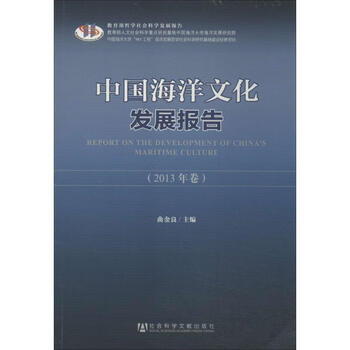 中国海洋文化发展报告2013年卷   书籍