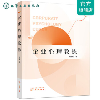 企业心理教练