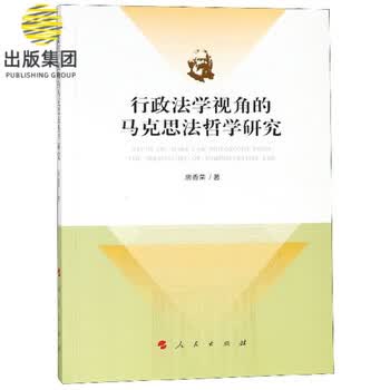 行政法学视角的马克思法哲学研究