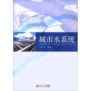 城市水系统李树平著同济大学出版社【新华书店，售后无忧】
