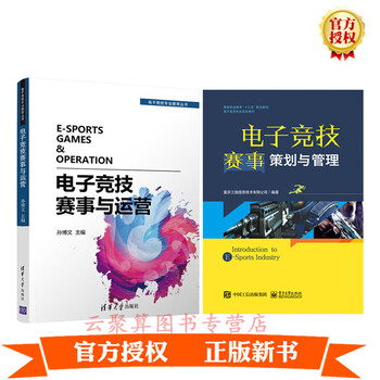 电子竞技赛事策划与管理+电子竞技赛事与运营 2册电竞赛事运营策划方案电竞市场营销竞赛管理电竞赛事宣传
