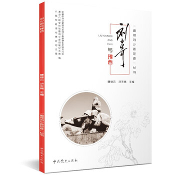 追寻刘少奇足迹丛书 · 刘少奇与豫西