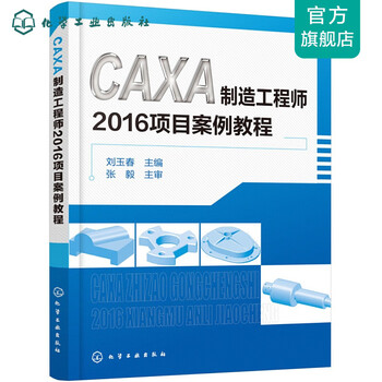 CAXA制造工程师2016项目案例教程