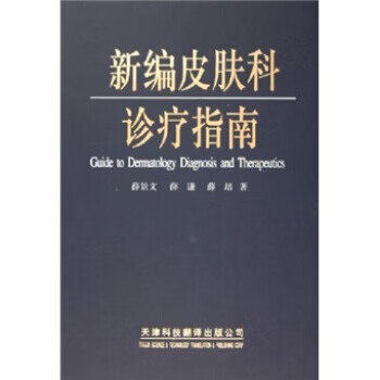 新编皮肤科诊疗指南【正版图书】