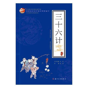 三十六计沈成政治/军事9787567220980 兵法中国古代少年读物