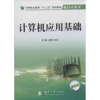 计算机应用基础(新版)