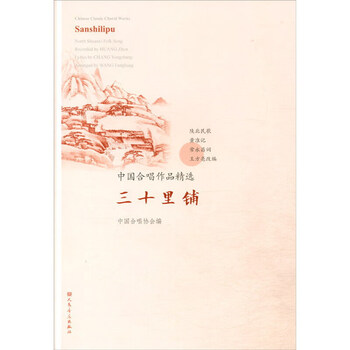 三十里铺/中国合唱作品精选
