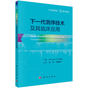 下一代测序技术及其临床应用/张洋，闫国辉