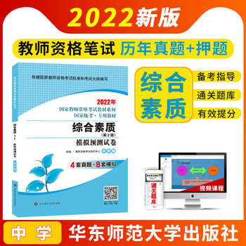 华东师范大学2022年国家教师资格证考试用书教材历年真题模拟卷幼儿园小学中学综合素质保教知识教育知识教育教学知识与能力小学教资考试视频题库河北河南山东浙江湖北湖南内蒙古福建重庆四川北京上海山西通用 华