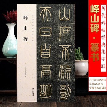 峄山碑集字联 历代碑帖集字联 秦李斯毛笔字帖碑帖篆书小篆峄山刻石 附简体旁注 集字集古诗字帖临摹