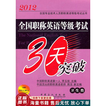 全国职称英语等级考试30天突破卫生类