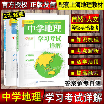人文地理+自然地理 中学地理 学习考试详解 配套上海中学地理 等级考\/合格考 中华地图学社