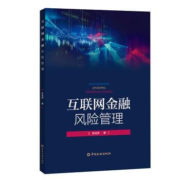 [正版图书]互联网金融风险管理