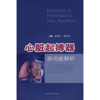 心脏起搏器新功能解析 宿燕岗,葛均波 上海科学技术出版社