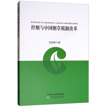控烟与中国烟草税制改革